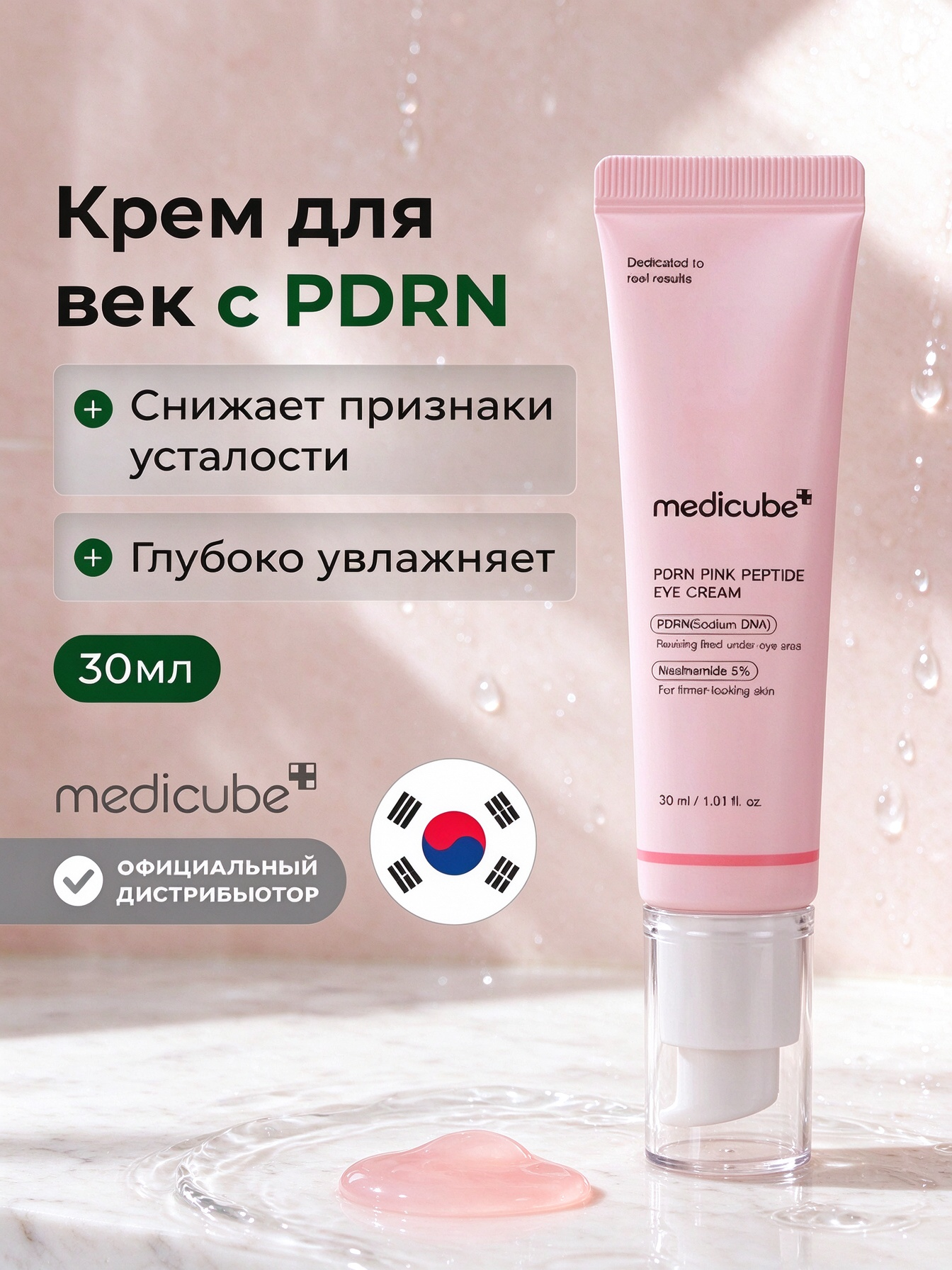Оригинал Medicube крем для век от темных кругов, разглаживает морщины, содержит пдрн и ретинол, 30 мл