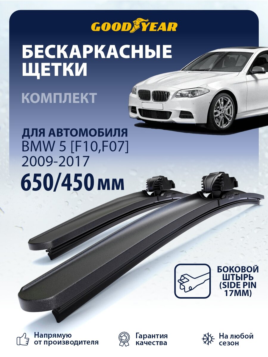 Дворники Bmw 5 [F10, F07] (БМВ 5 F10, F07) 2009-2017, Щетки стеклоочистителя Goodyear