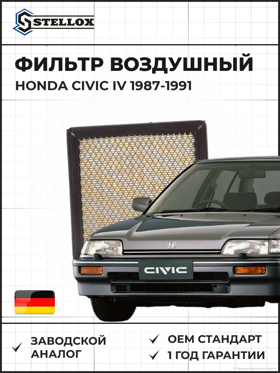 Фильтр воздушный Stellox 7101049SX Хонда Цивик IV Honda Civic IV 1987-1991
