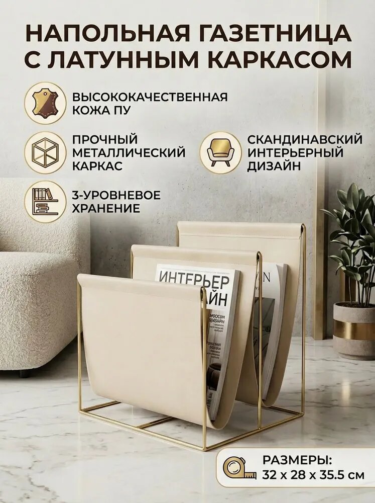 Газетница напольная с латунным каркасом и вставками из экокожи, бежевая