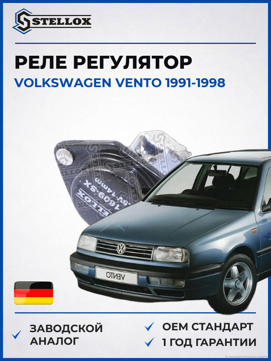 Реле регулятор Stellox 0671609SX Фольксваген Венто Volkswagen Vento 1991-1998