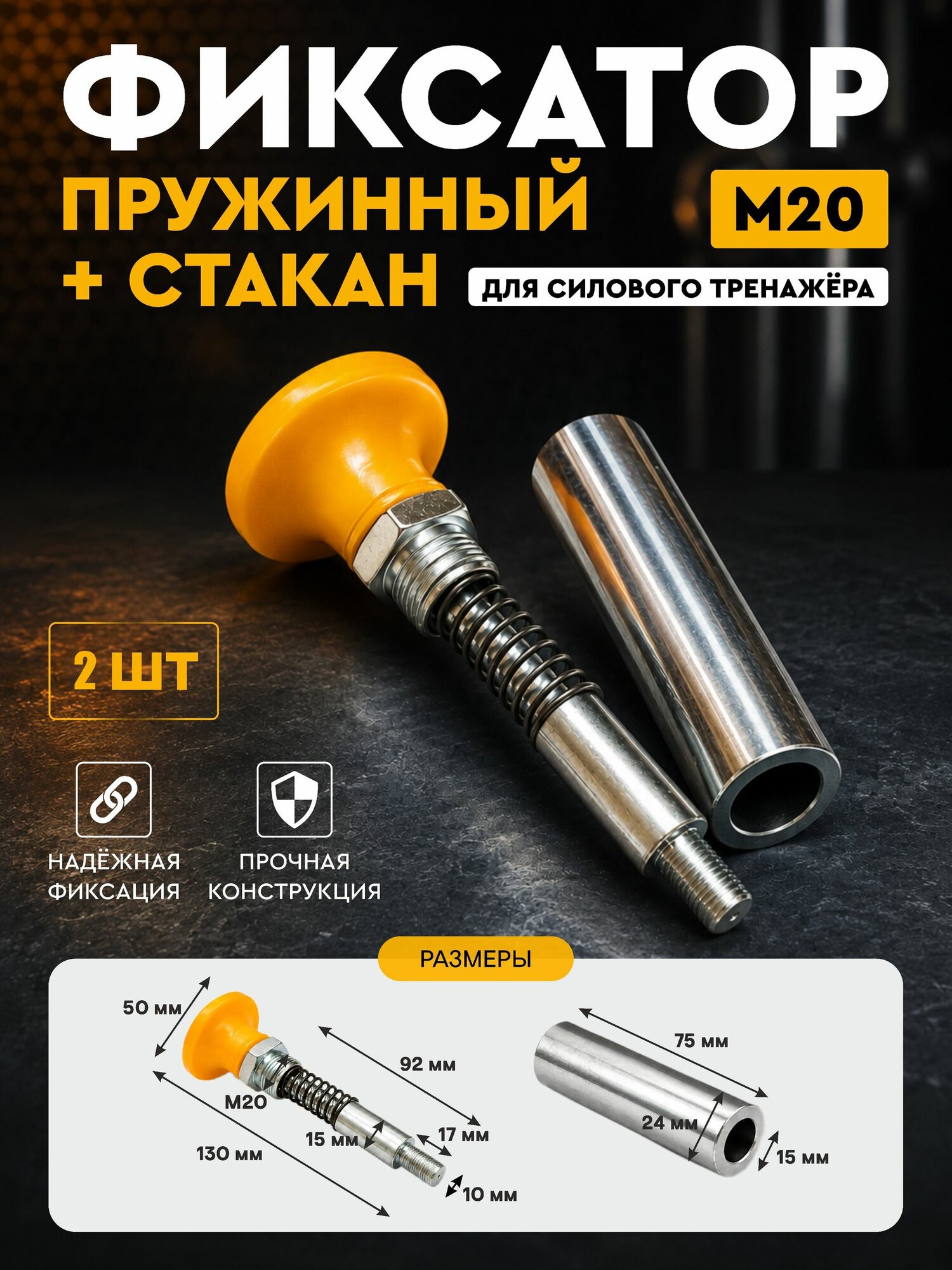 Фиксатор пружинный для силовых тренажеров М20 (2шт)