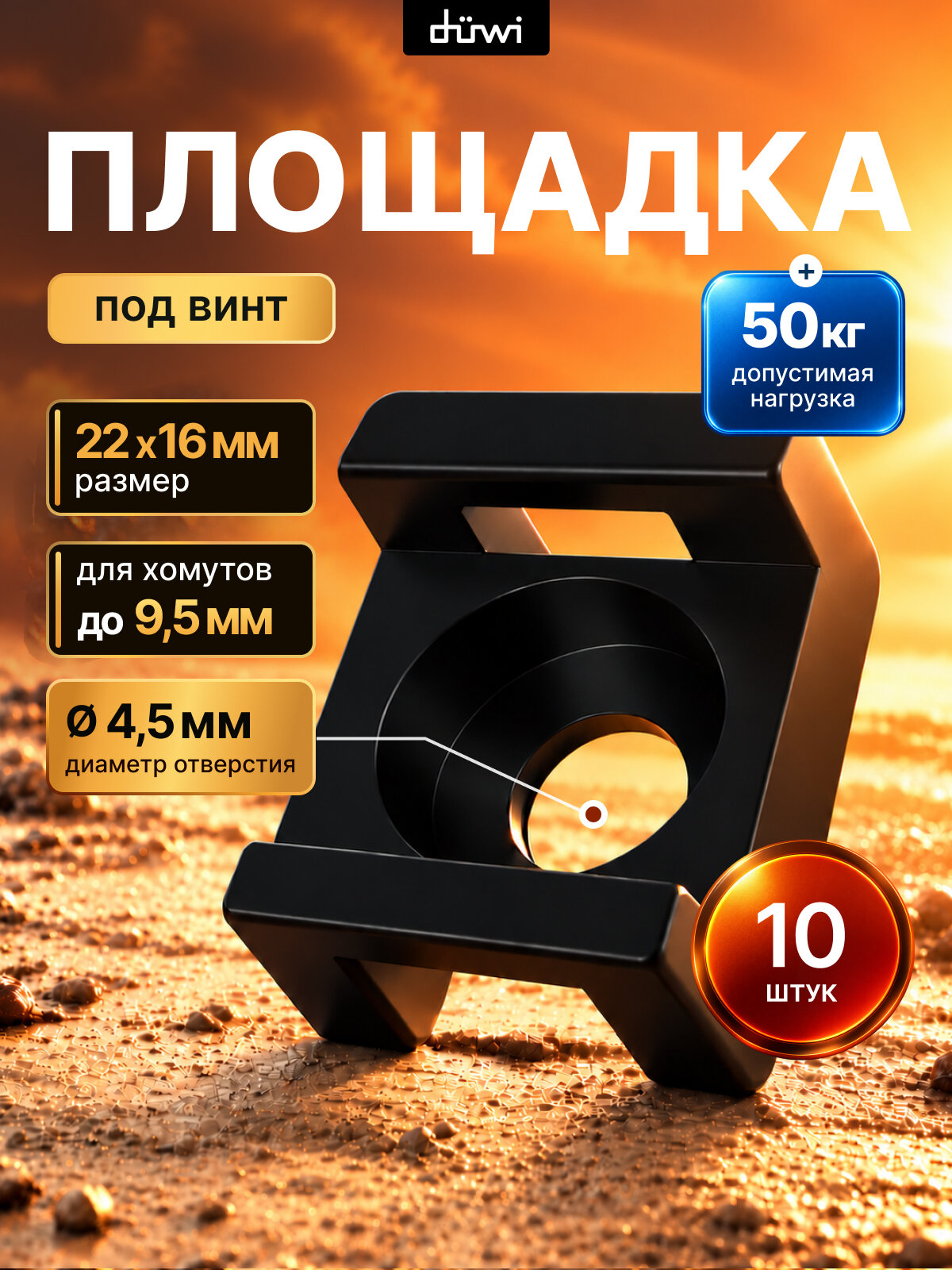 Стяжка, площадка для хомутов, 22*16 мм, черная, duwi 30201 8