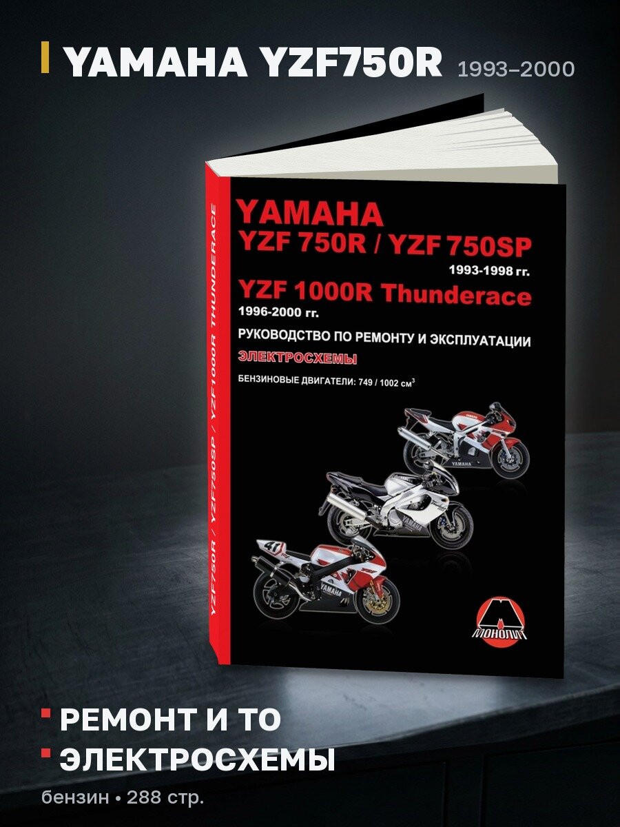 Книга: Yamaha Yzf750r / Yzf750sp / Yzf1000r Thunderace (Узф 1000р Тандерейс) бензин 1993-2000 г. в. - подробное руководство по техническому обслуживанию и ремонту, инструкция по эксплуатации, электрические схемы, 978-617-537-031-5, издательство Монолит