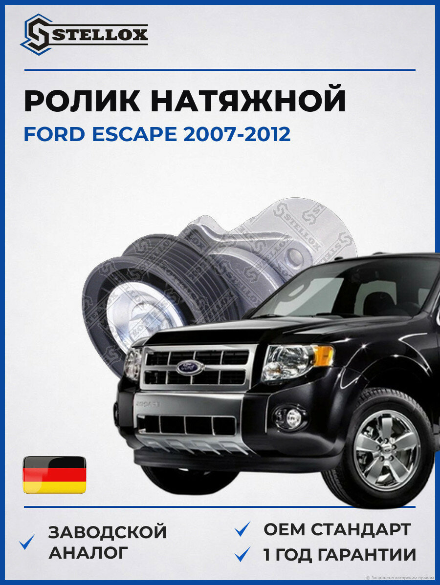 Ролик натяжной Stellox 0340157SX Форд Эскейп Ford Escape 2007-2012