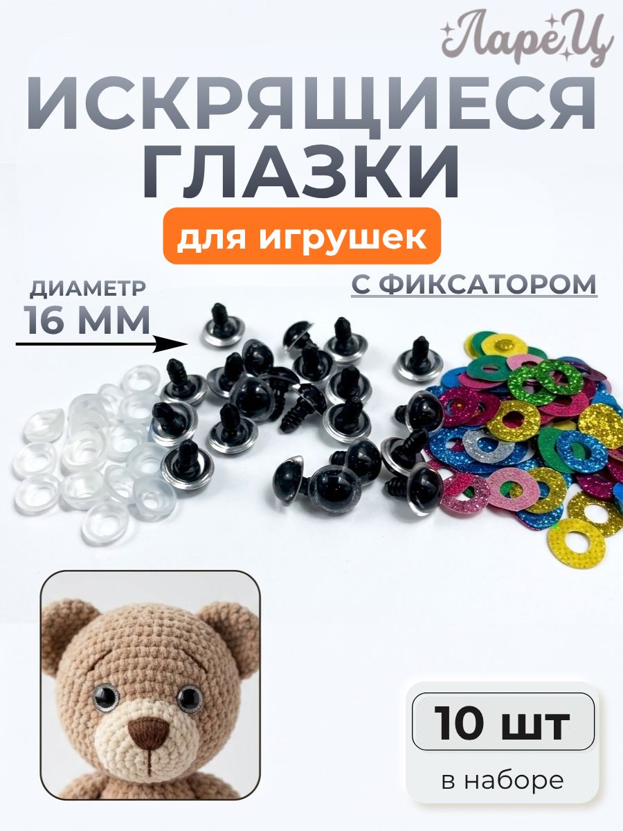 Глазки для игрушек с искоркой 16мм, 10шт