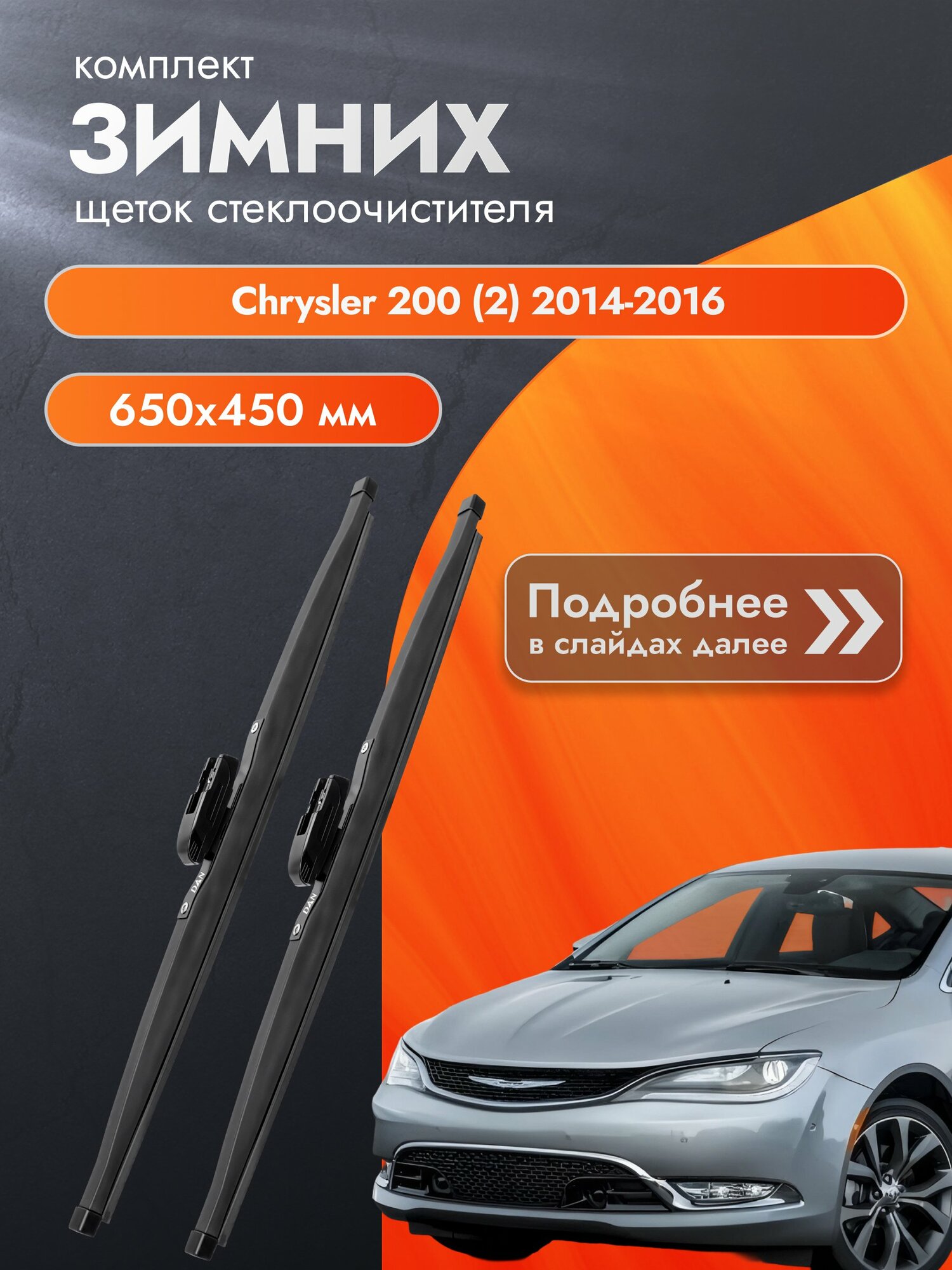 Дворники для Chrysler 200 (2) / 2014-2016 / Комплект зимних щеток стеклоочистителя 650 450 мм Крайслер 200 DAN