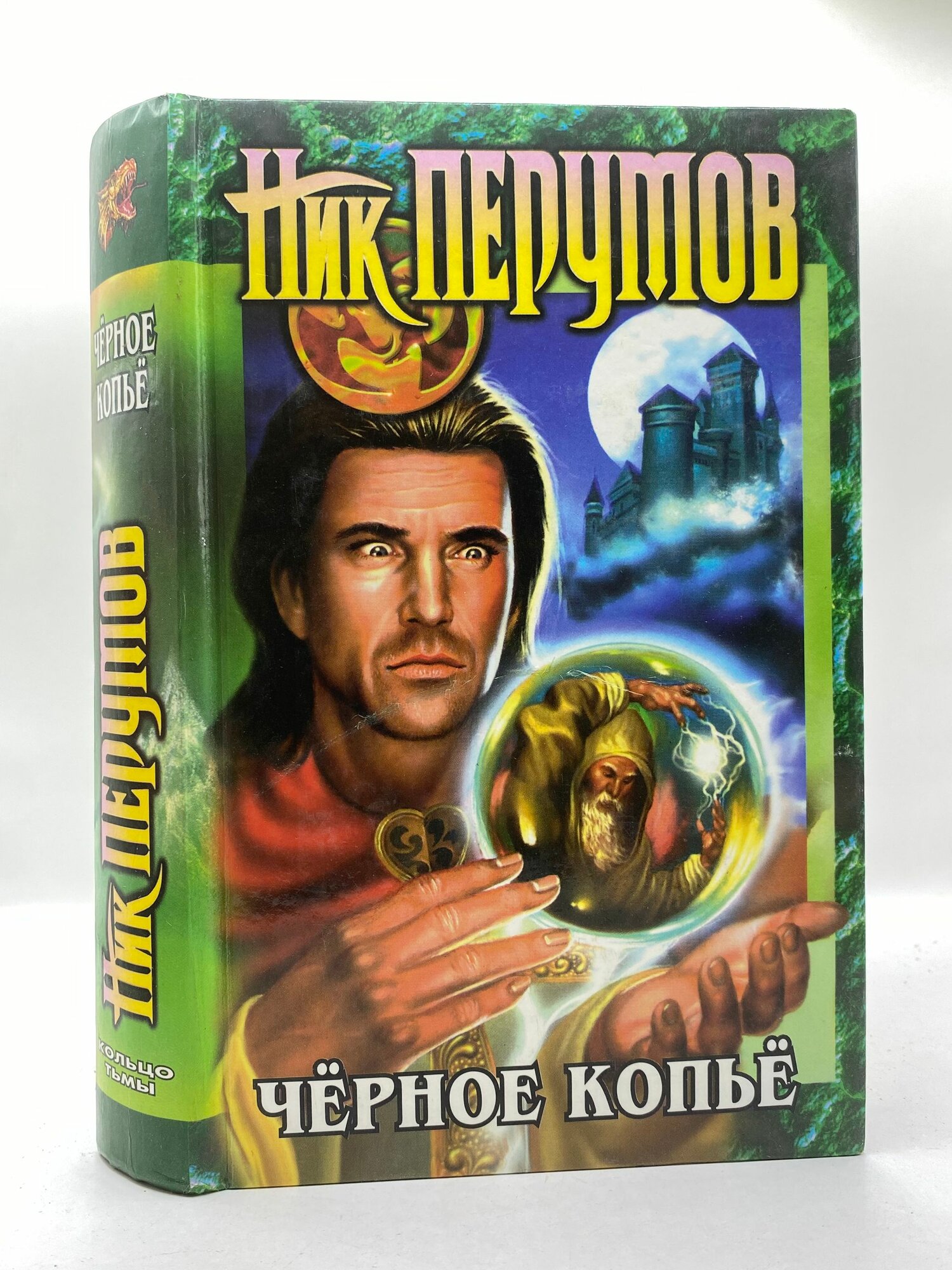 Кольцо тьмы. Книга 2. Чёрное копьё