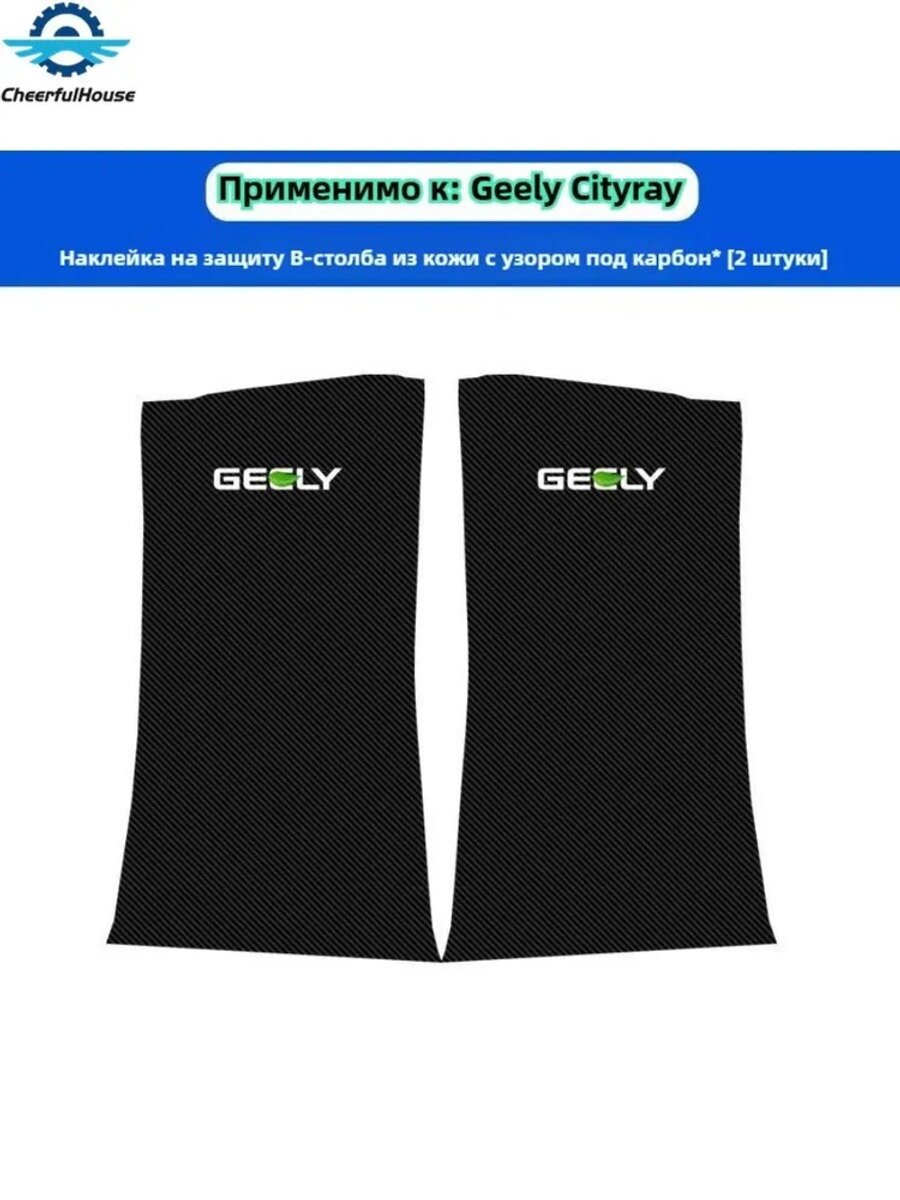 Противоударная накладка на B-образную стойку Geely Cityray, 2 шт. черно-красная