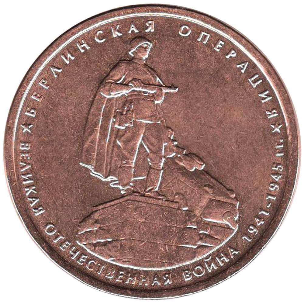 2014 Монета Россия 2014 год 5 рублей Берлинская операция Бронза Сталь UNC