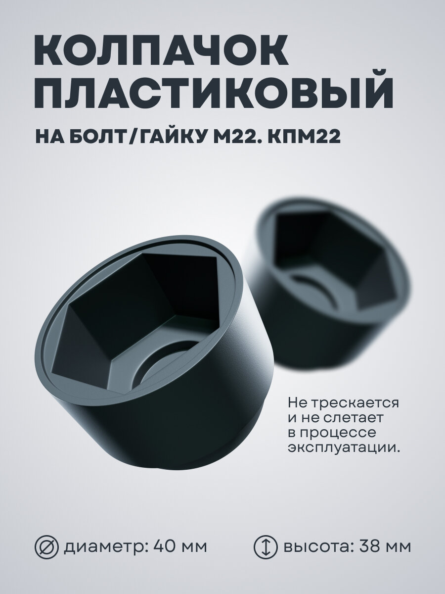 Колпачок пластиковый на болт / гайку М22 - КПМ22