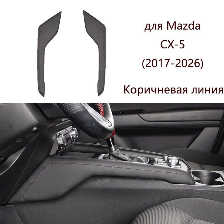 Накладки на боковые панели центральной консоли Mazda CX-5 2017-2026, коричневые, композитный материал