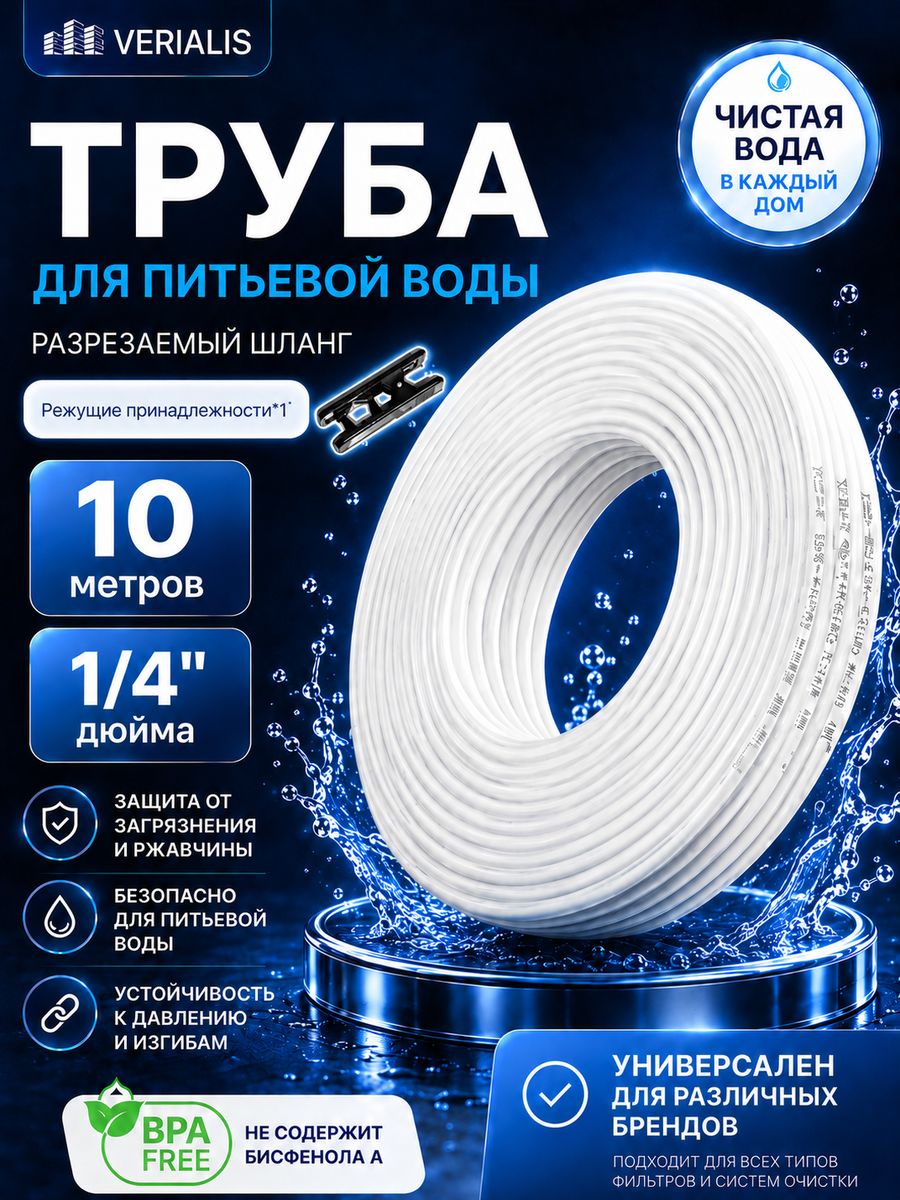 Трубка для фильтра питьевой воды и обратного осмоса, шланг универсальный 1/4', 10 метра, белая