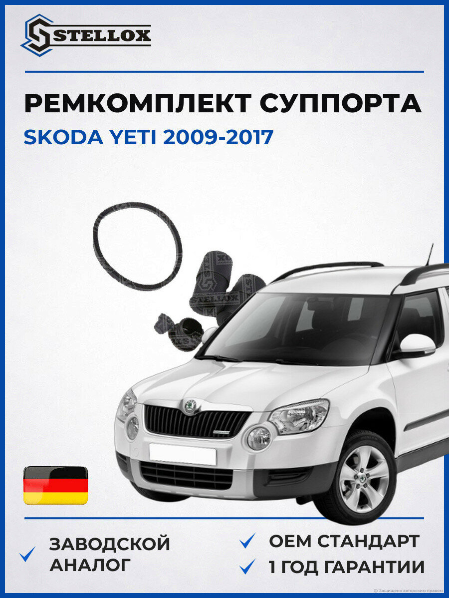 Ремкомплект суппорта Stellox 0499026SX Шкода Йети Skoda Yeti 2009-2017