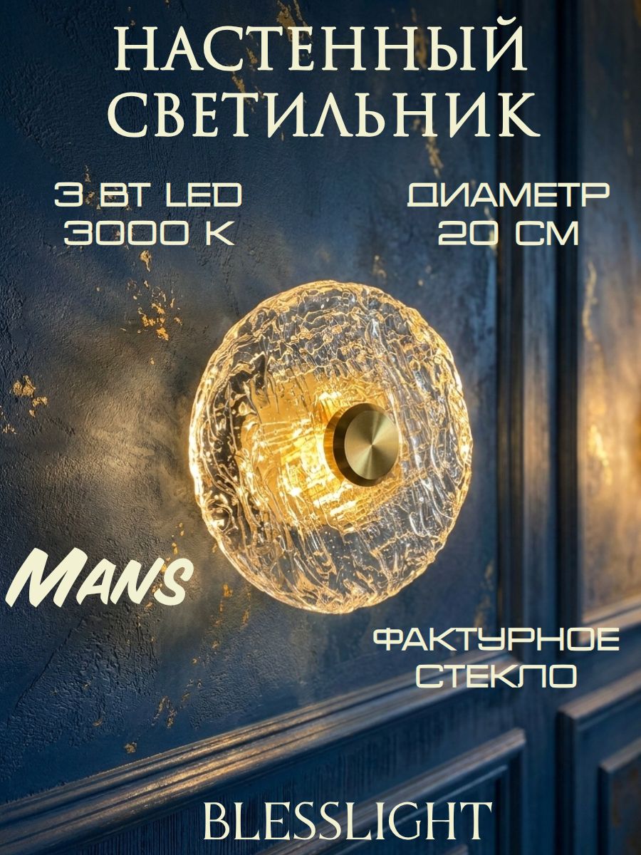 Бра настенное Mans, стеклянный плафон диаметр 20 см, латунь, LED 3Вт, теплый свет Blesslight