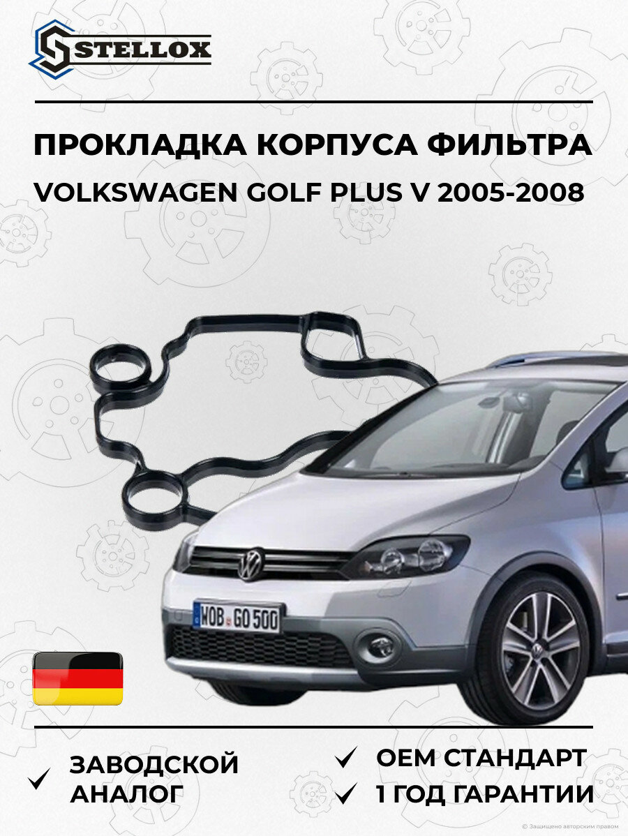 Прокладка корпуса фильтра масляного Stellox 1125782SX Фольксваген Гольф Плюс V Volkswagen Golf Plus V 2005-2008