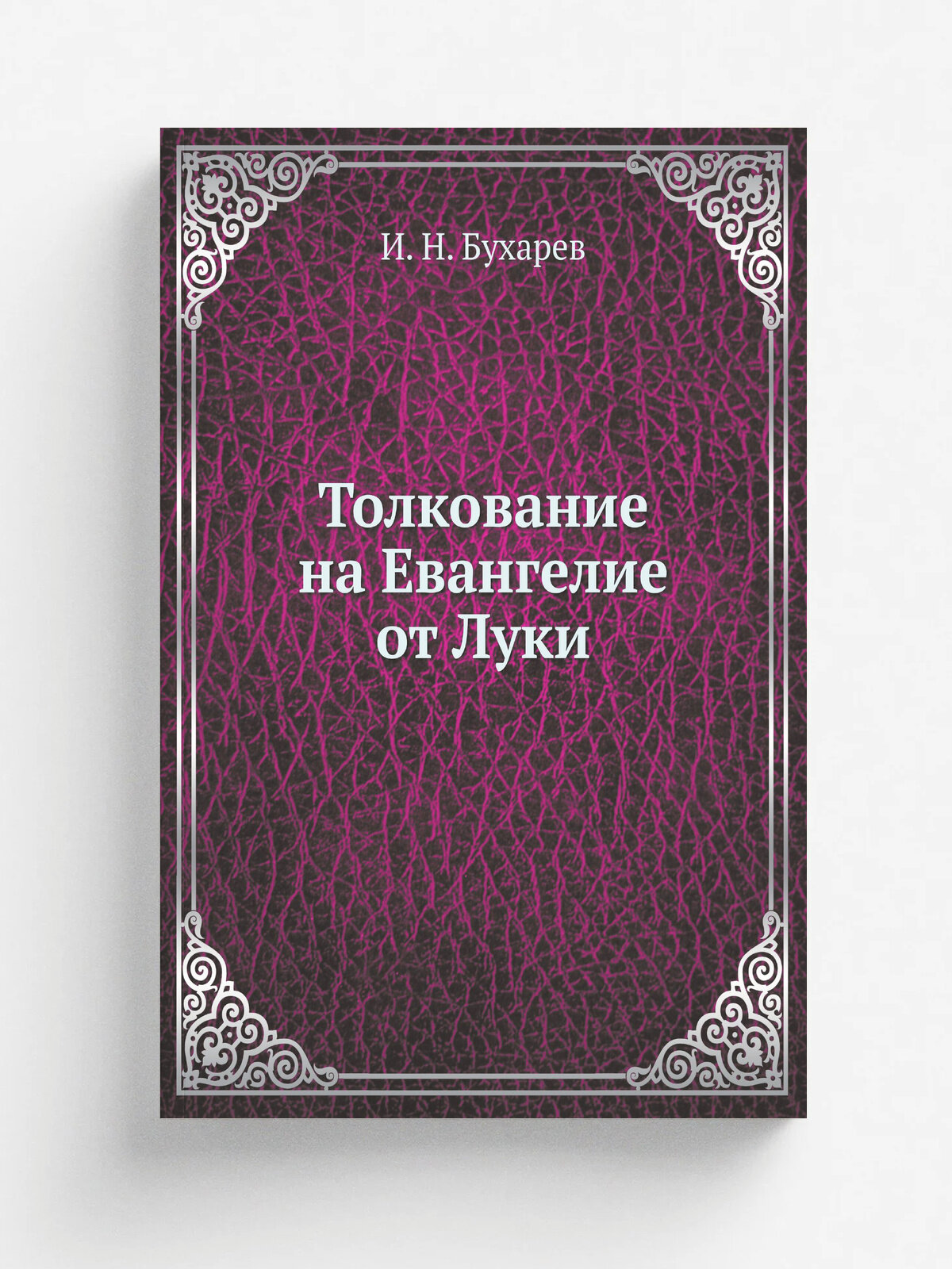Толкование на Евангелие от Луки | И. Н. Бухарев | 1902 | Репринт