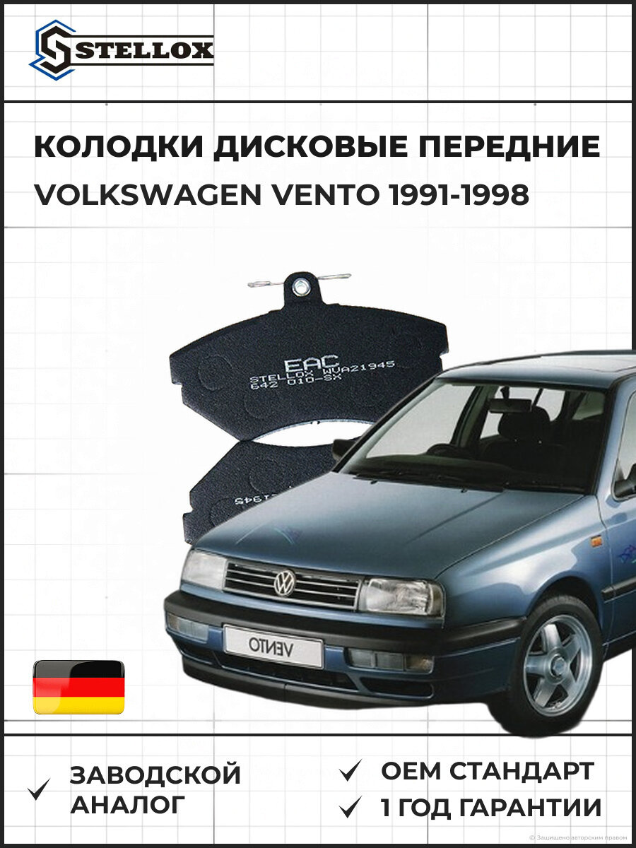 Колодки дисковые передние Stellox 1581000BSX Фольксваген Венто Volkswagen Vento 1991-1998