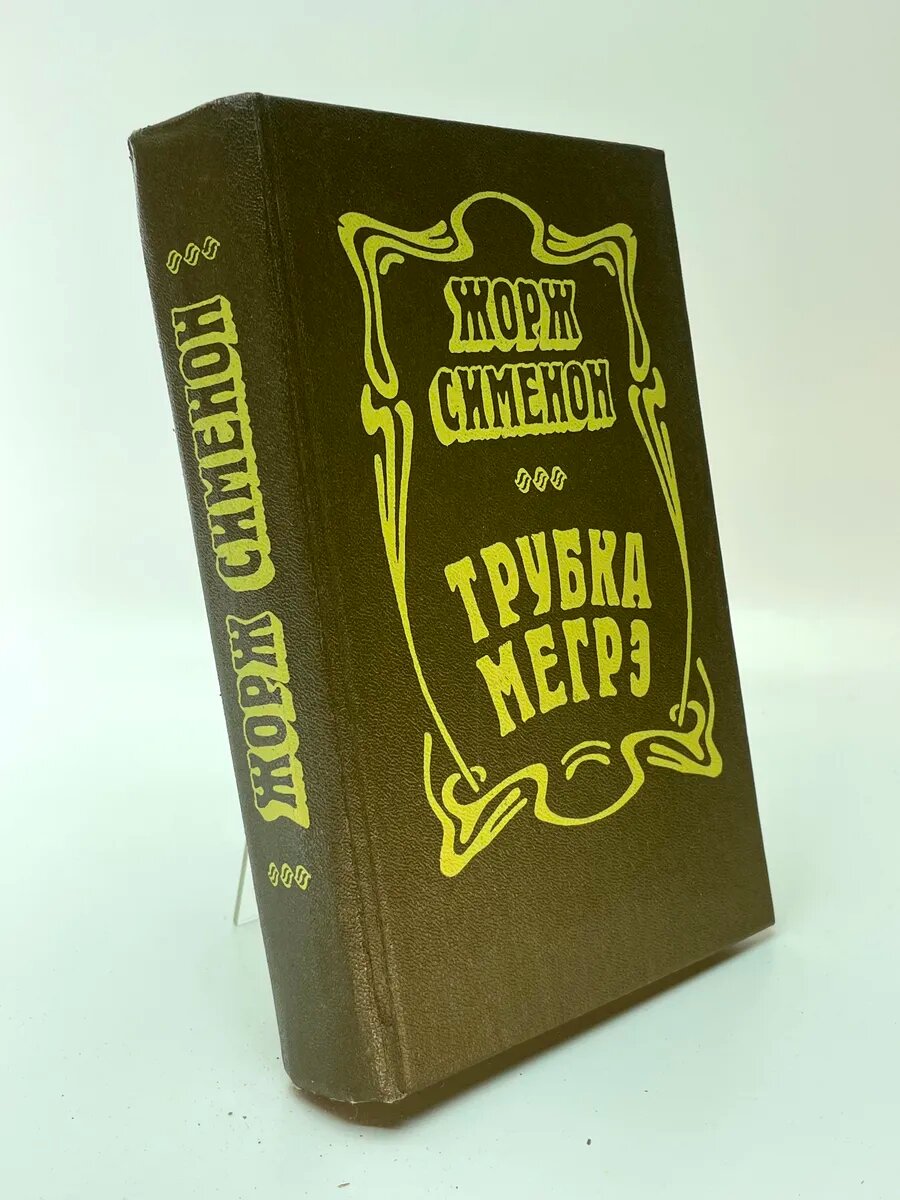 Трубка Мегрэ