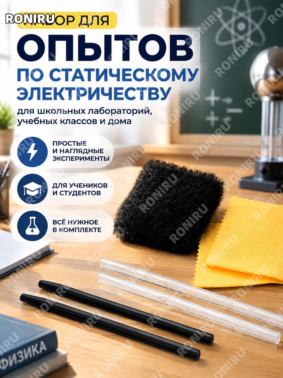 Набор для опытов по статическому электричеству, стеклянные и резиновые палочки, ткань и мех для физики школы уроков