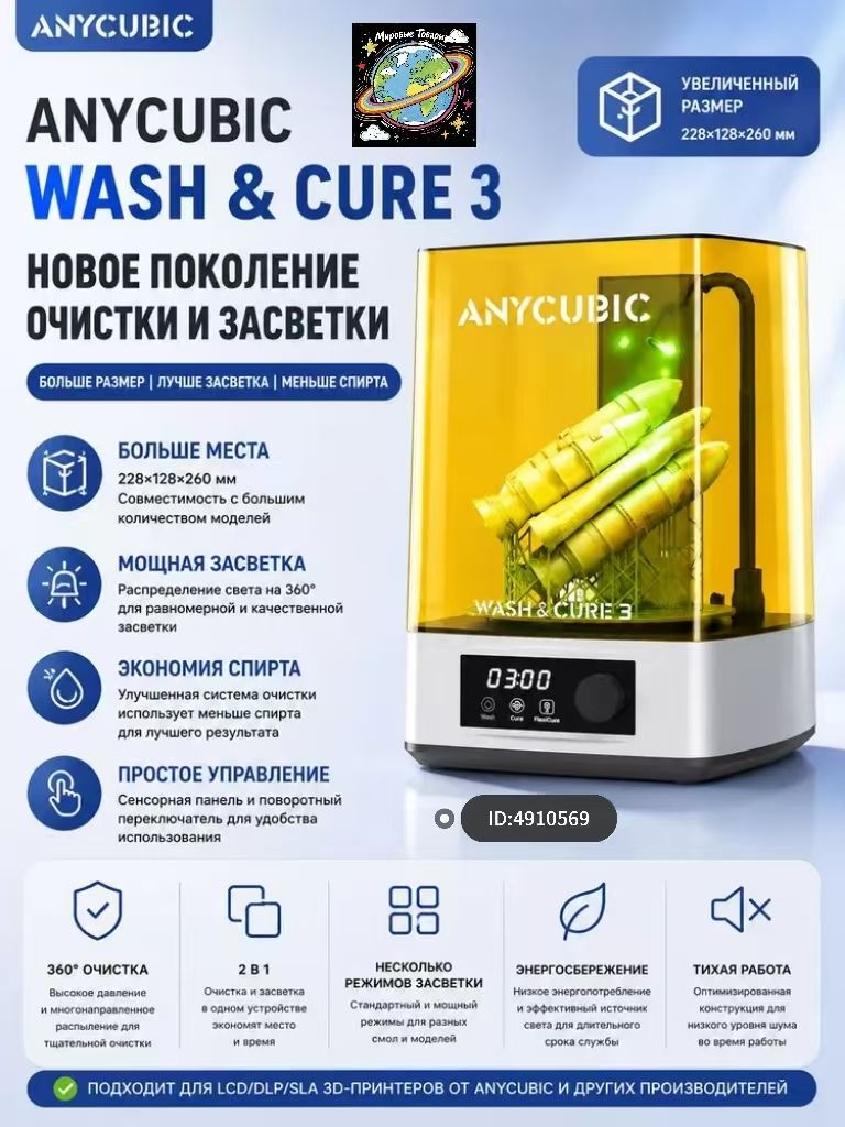 Anycubic Cure 3 машина для промывки и пост-отверждения 2-в-1 для 3D-принтеров.