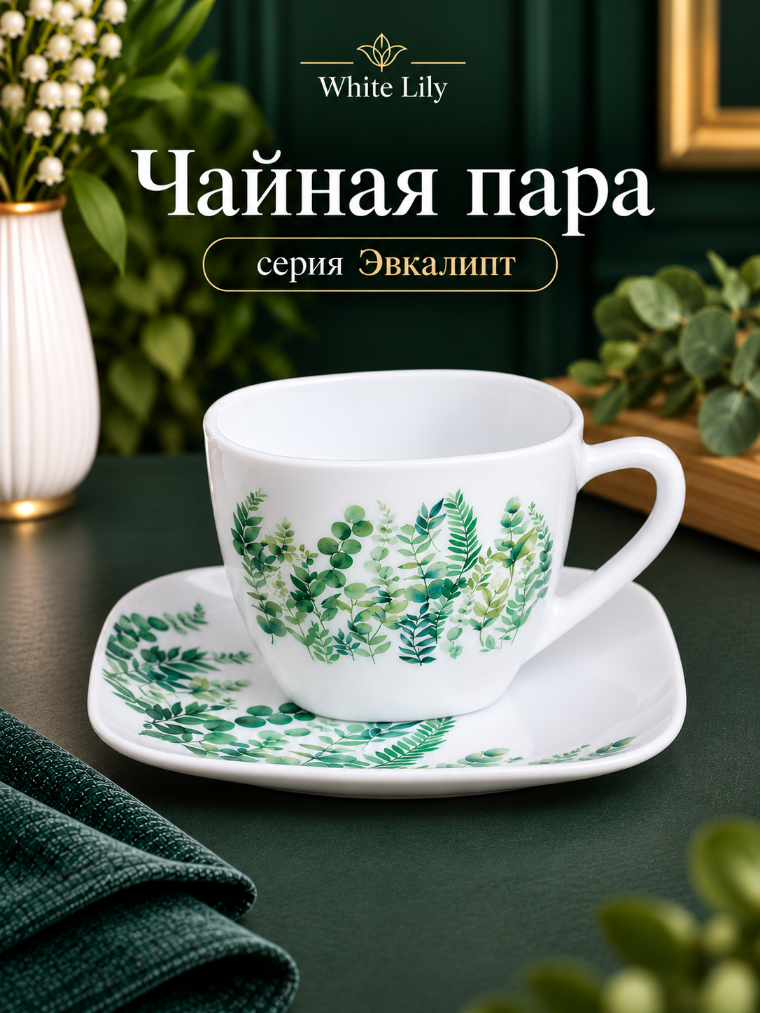 Чайная пара "Eucalyptus" чашка и блюдце 250мл 2 предмета форма квадратная стеклокерамика