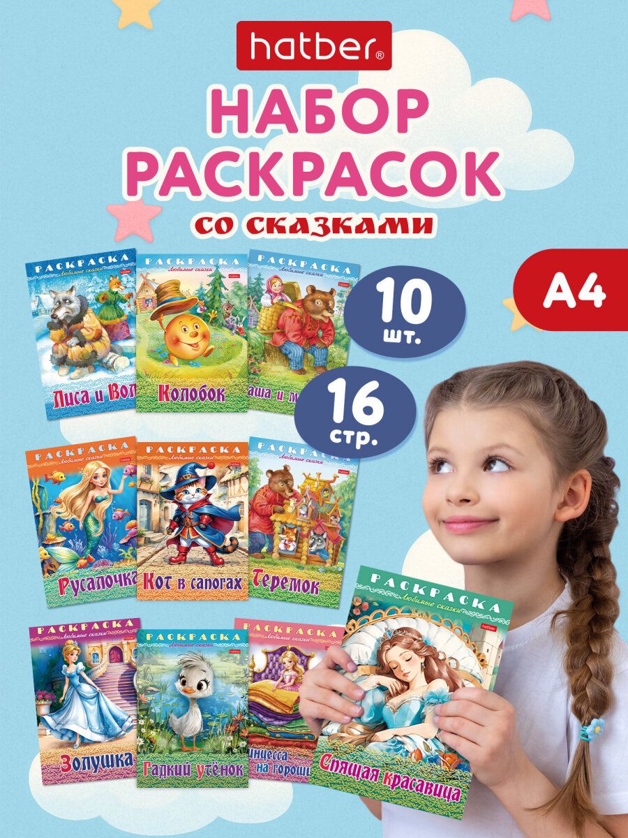 Книжка-раскраска Любимые сказки №2, Комплект 10 шт, 16 стр, 210х290 мм, Hatber