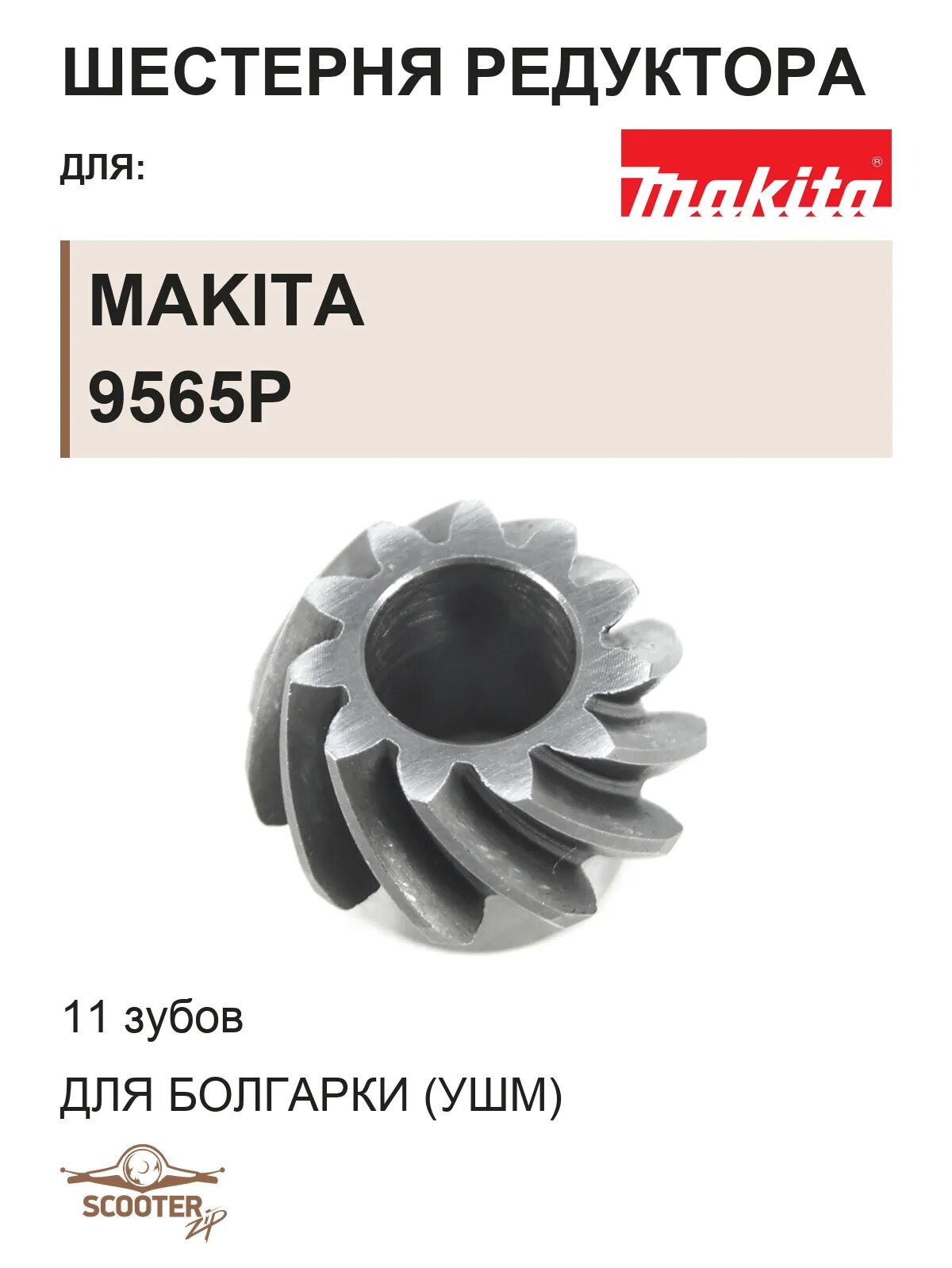 Шестерня редуктора (11 зубов) для болгарки (УШМ) MAKITA 9565P