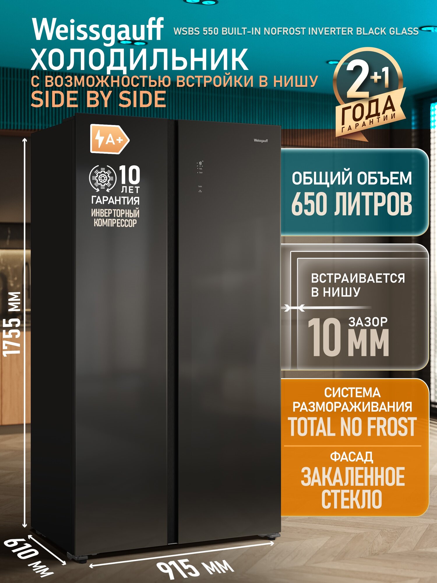 Отдельностоящий холодильник с инвертором Weissgauff WSBS 550 Built-in NoFrost Inverter Black Glass