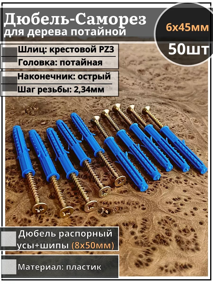 Шуруп саморез 6х45 ЖЦ с дюбелем 8х50, 50 шт