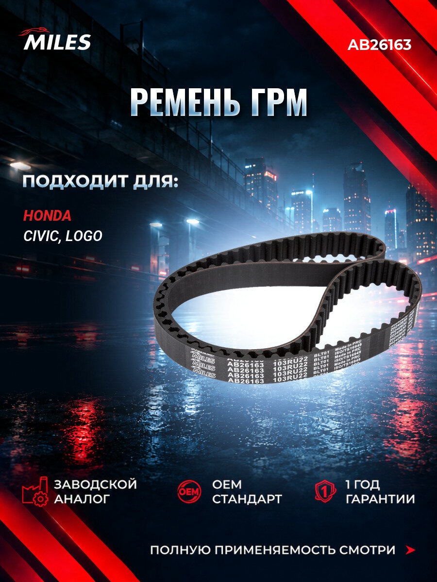 Ремень ГРМ MILES AB26163 Хонда Цивик VII (EU, EP, EV) Honda Civic VII (EU, EP, EV) 2000-2005