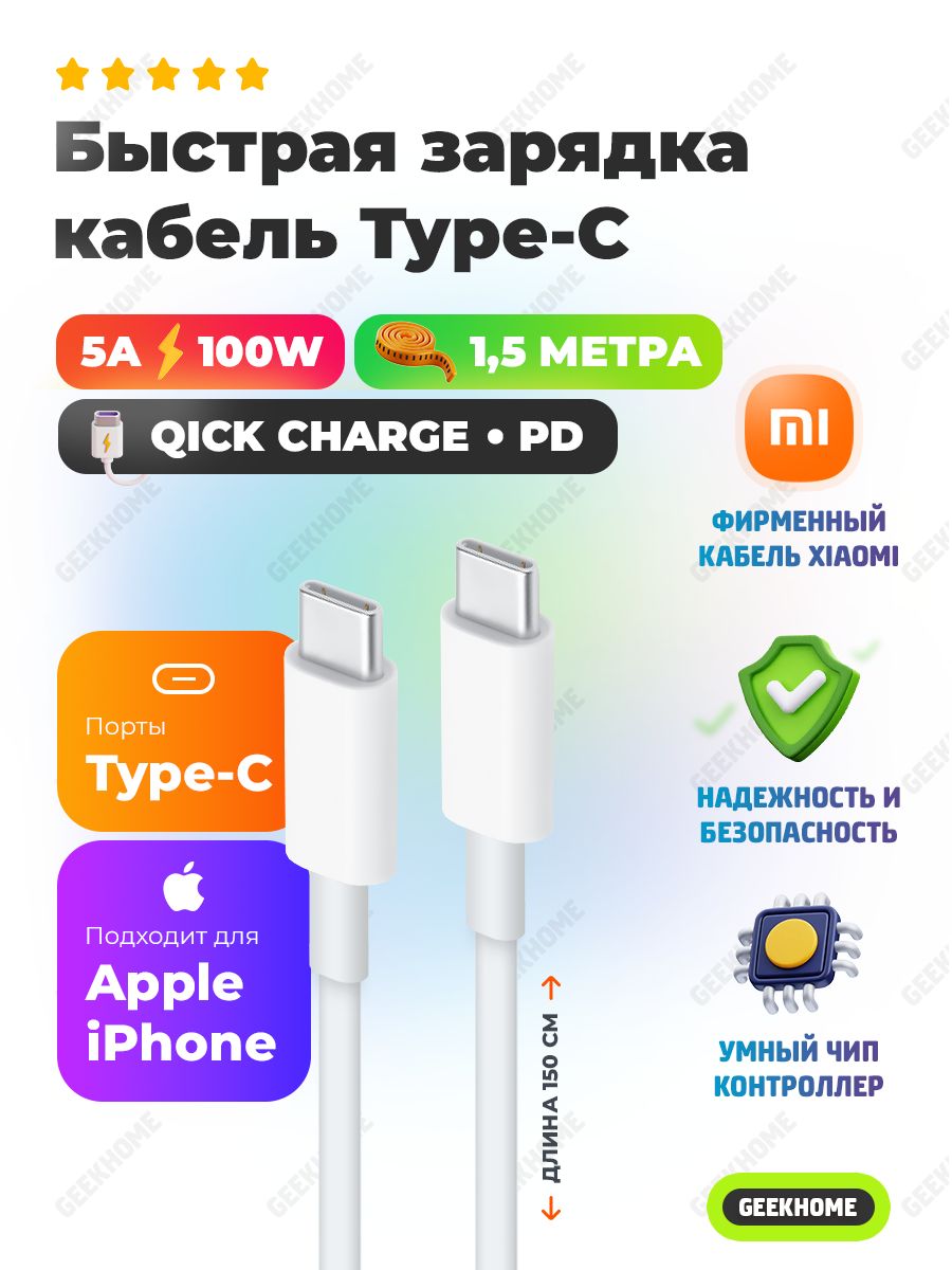Кабель USB Type C - USB Type C Xiaomi 5A 100w 150см, провод для IPhone 15 16 Pro, шнур питания для быстрой зарядки телефона, провод для айфона ноутбука планшета