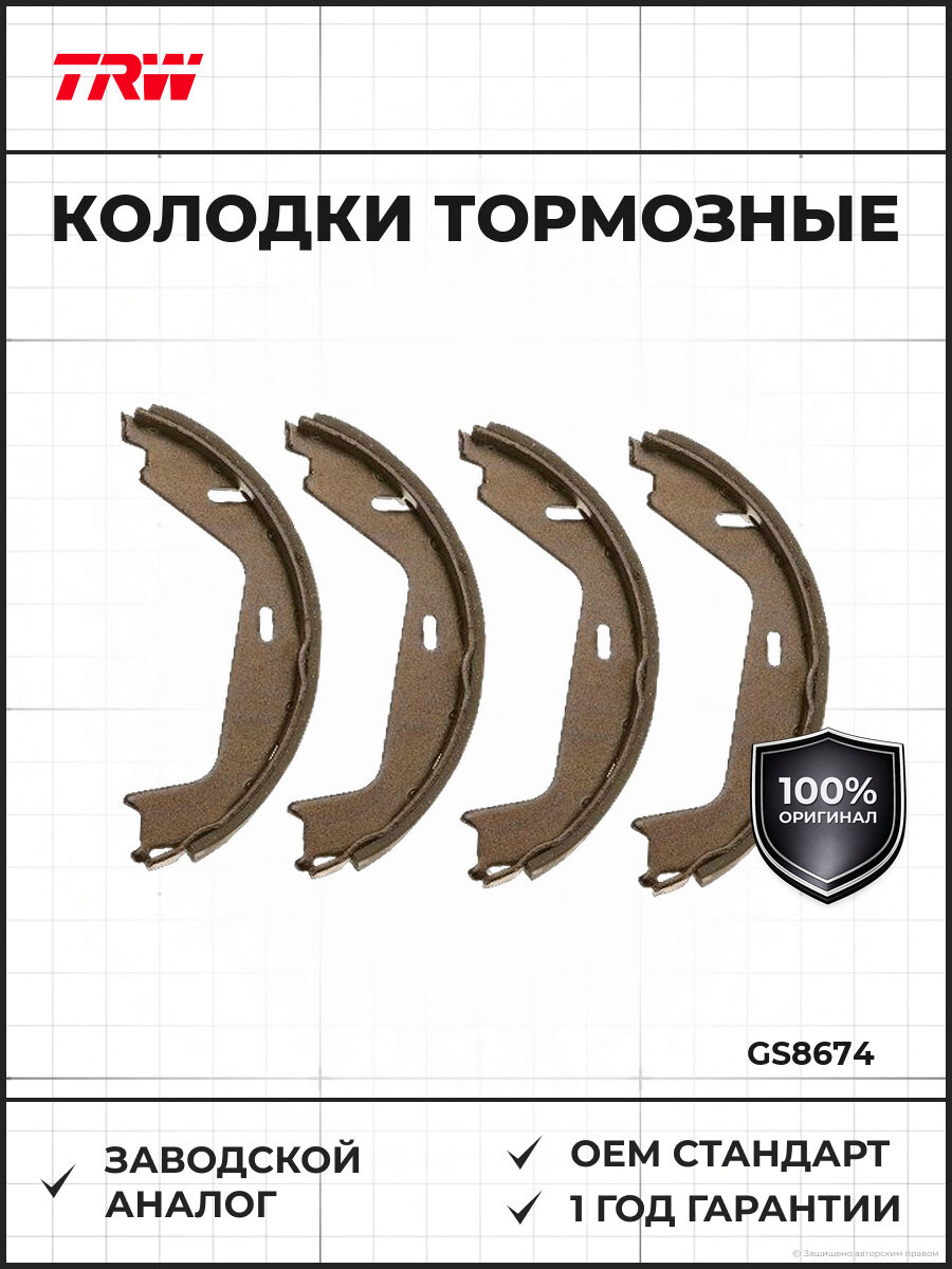Колодки тормозные барабанные (комплект) TRW GS8674