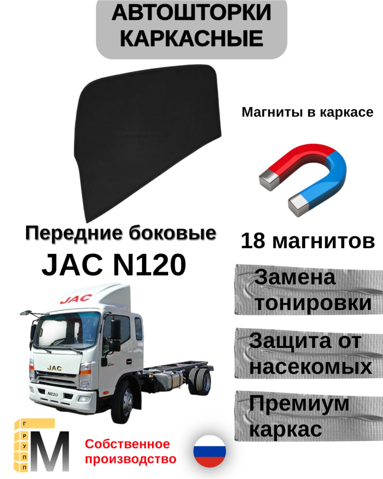 Автошторки каркасные для автомобиля Jac N120