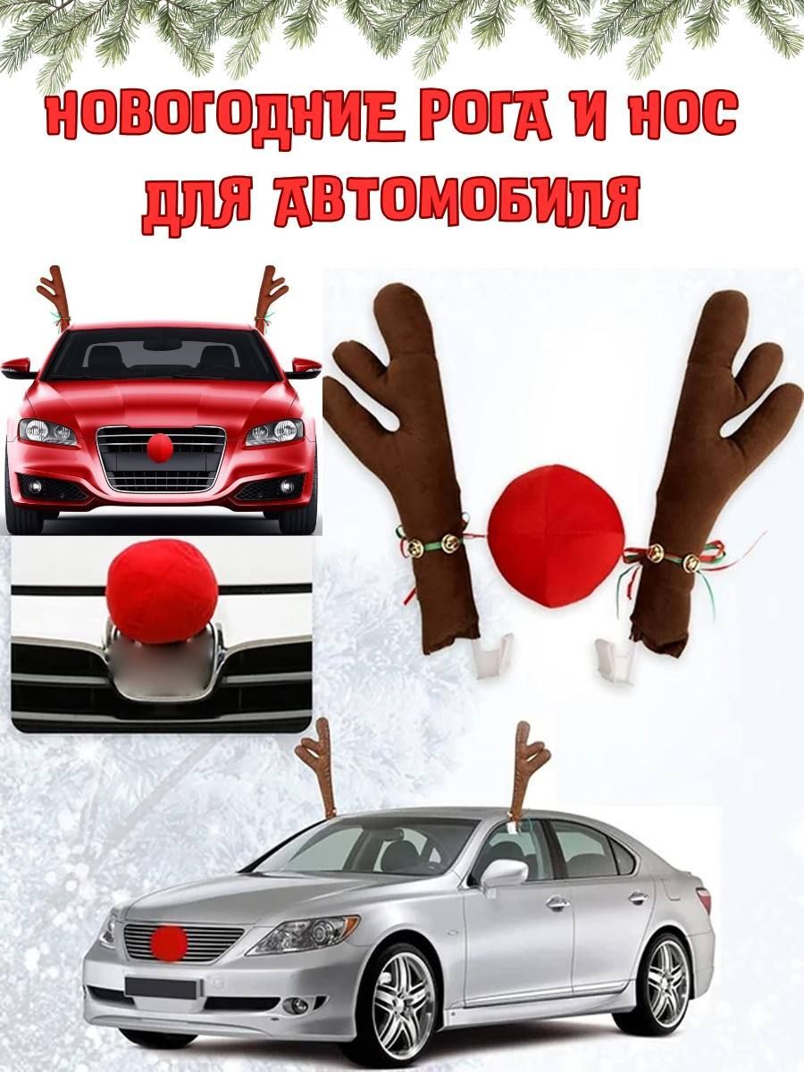Новогоднее украшение на автомобиль оленьи рога и нос
