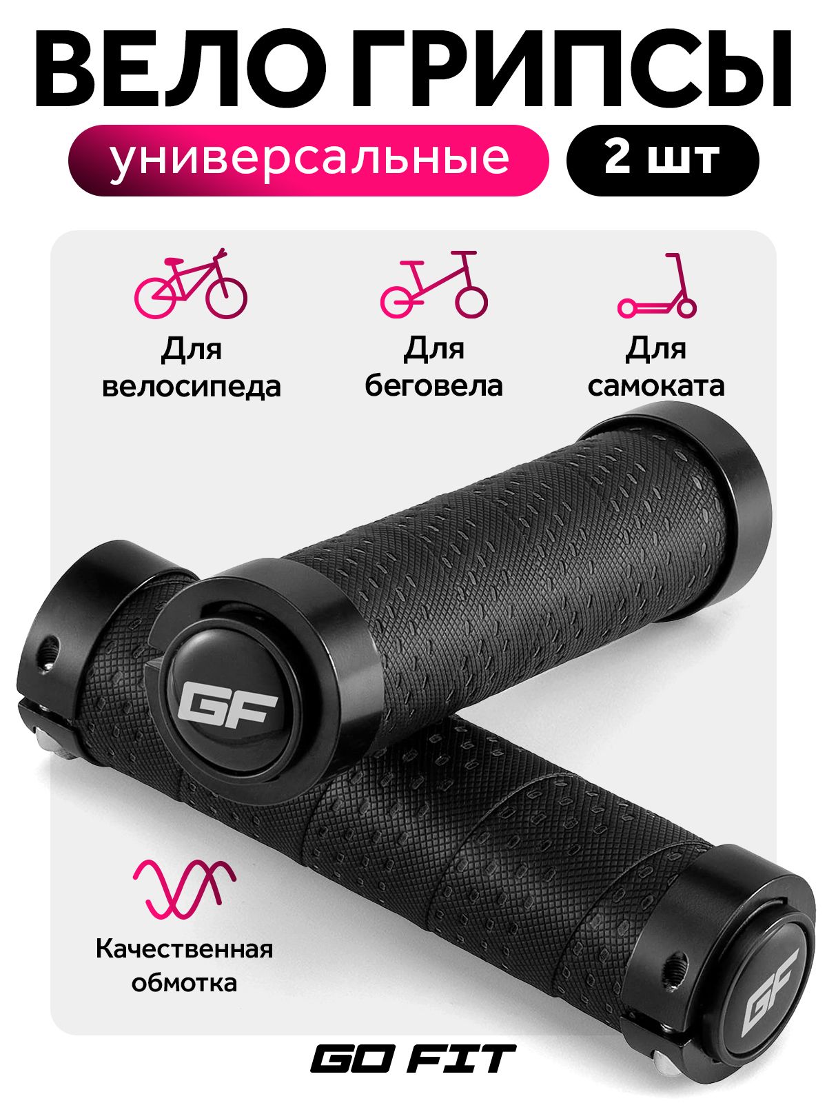 Вело грипсы GO FIT Active Grips, ручки для велосипеда, самоката, электросамоката, акссесуары, 2 штуки, черный