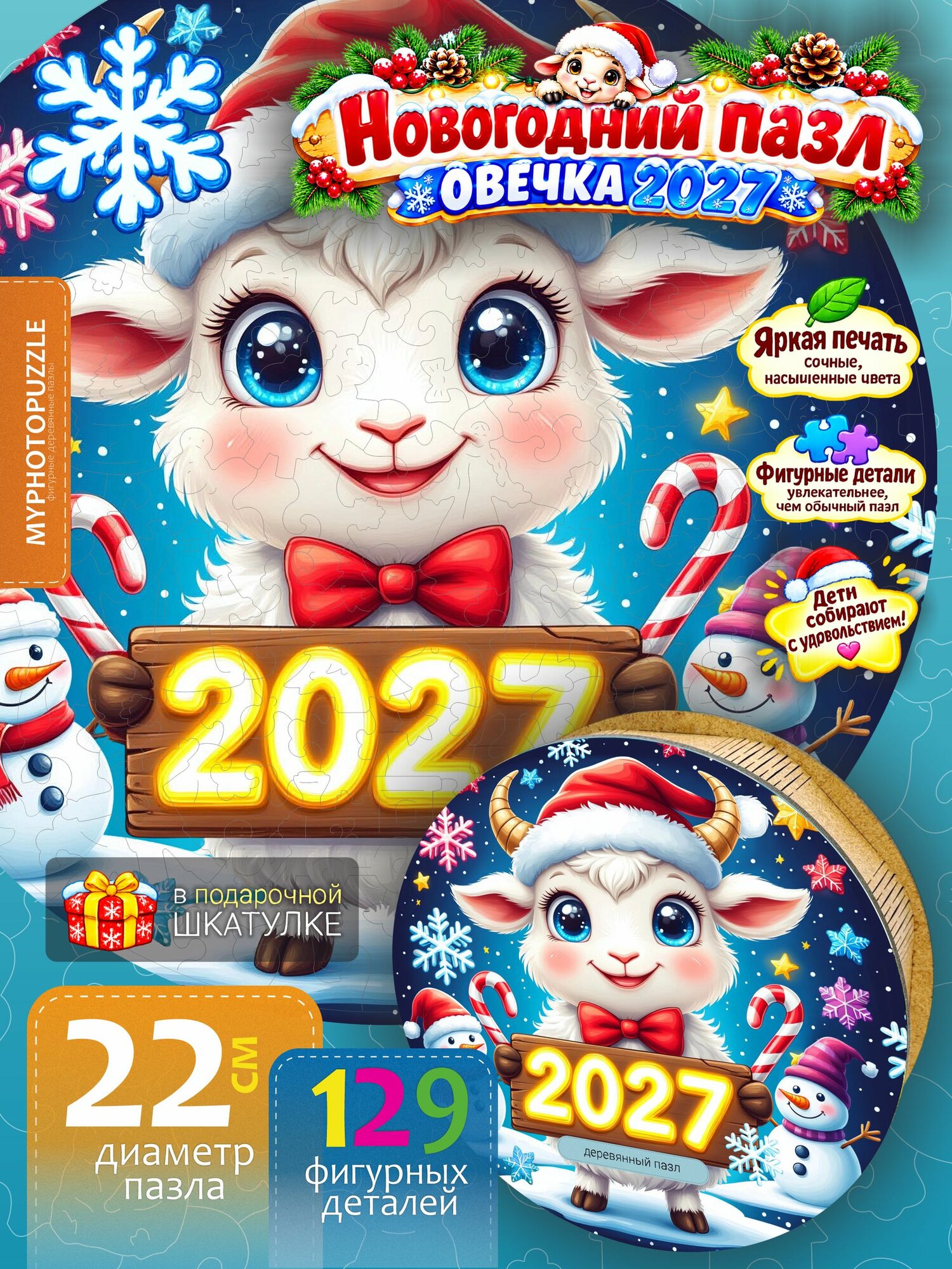 Деревянный пазл 2027 новогодний - Коза 2027, 129 деталей, Овечка 2027 в подарочной упаковке для детей и взрослых