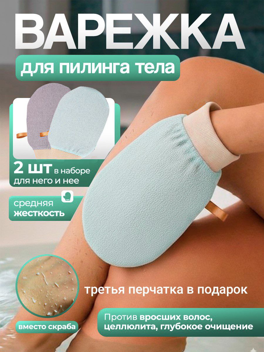 Мочалка пилинг варежка рукавица Кесе