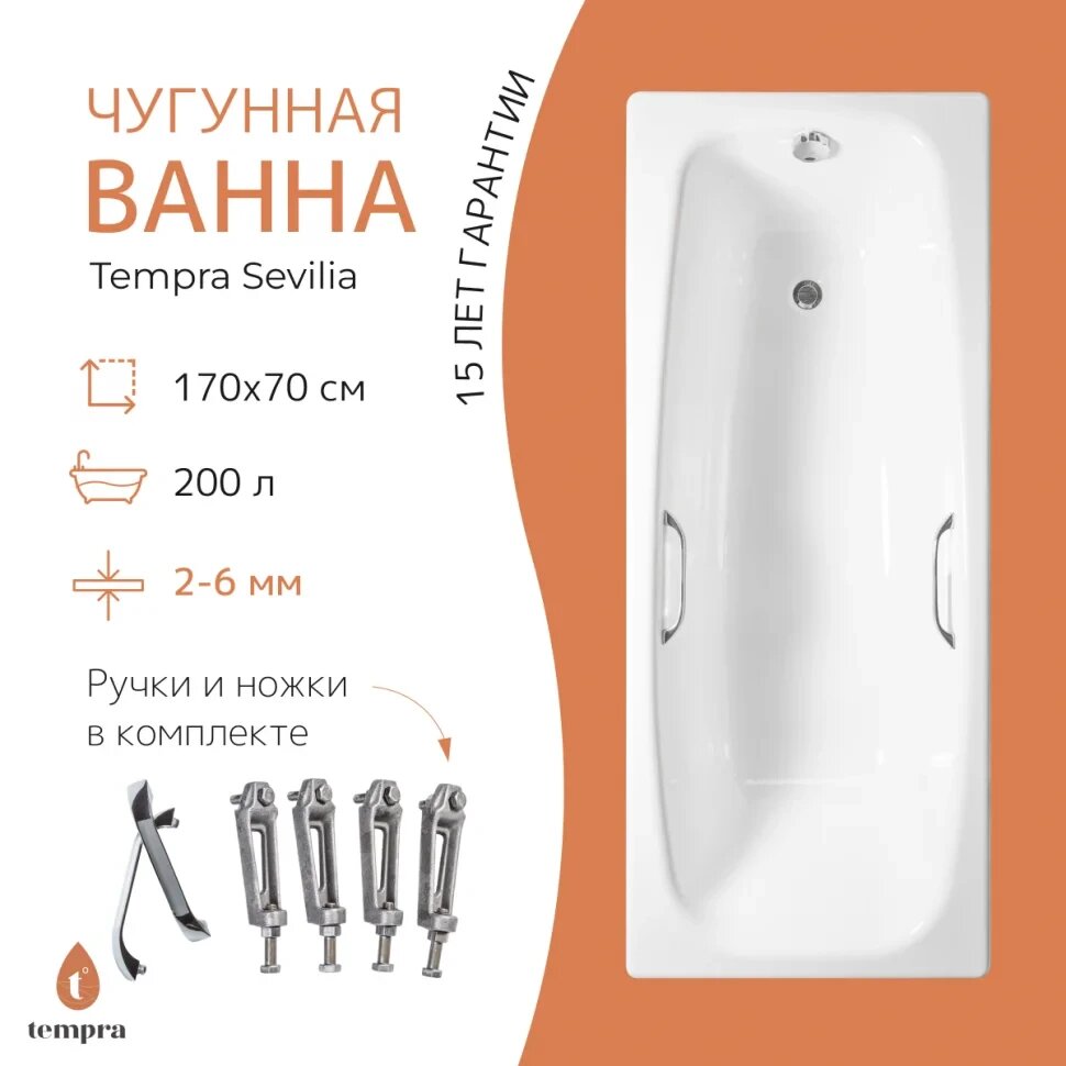 Ванна чугунная tempra Sevilia 170x70 квадратные ручки, белая, на ножках