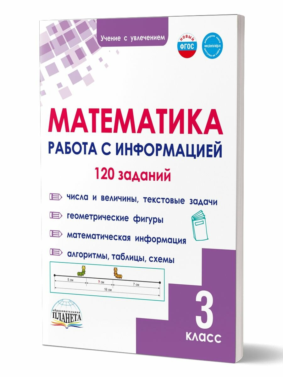 Математика. 3 класс. Работа с информацией. Тренажер для школьников, 2027, автор Буряк М. В.