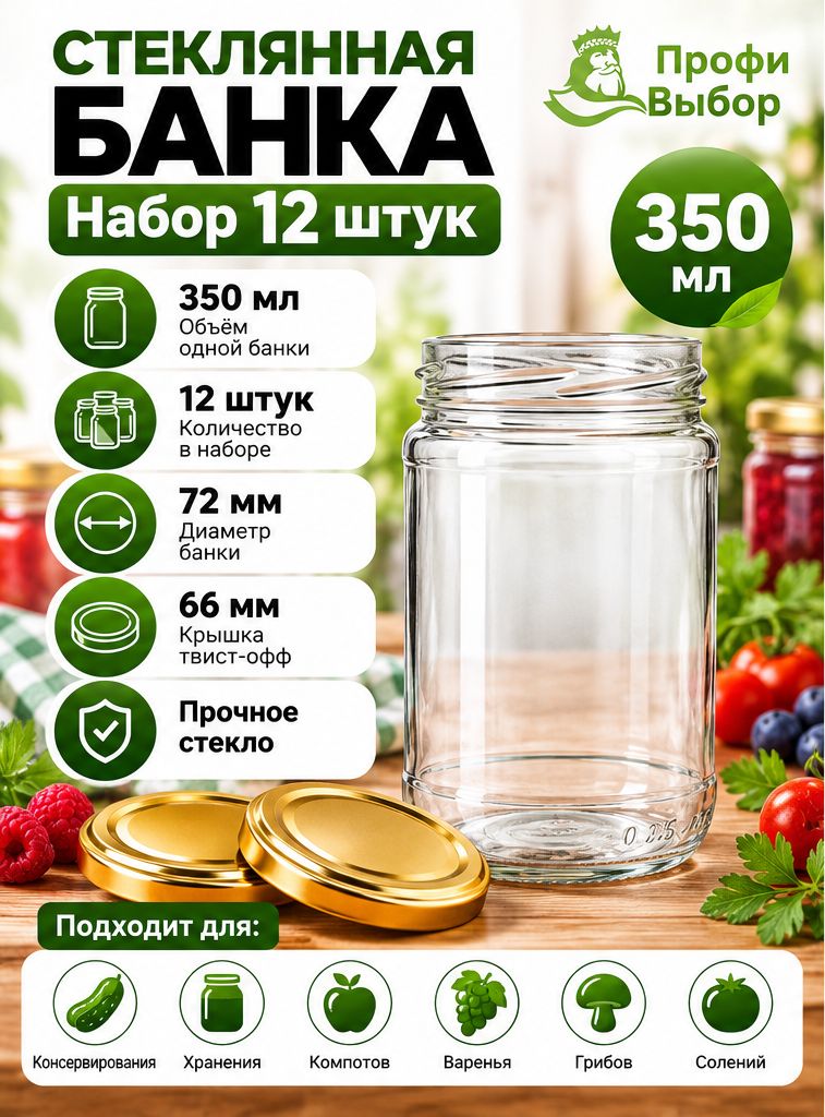 Банки стеклянные 0,35 л/350 мл, 12 шт, "Высокая", крышка золотая 66 мм 12 шт Твист-офф, Банка для консервирования ПрофиВыбор