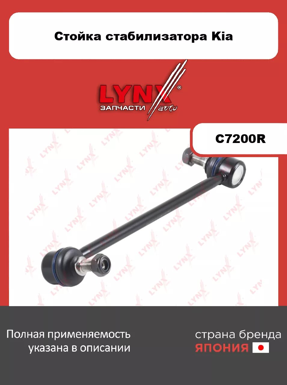 Стойка стабилизатора передняя R LYNXauto C7200R. Для: KIA КИА Cerato(Серато)/Spectra(LD) 1.5D-2.0D 04>/ Spectra(LD) 1.5D-2.0D 04>
