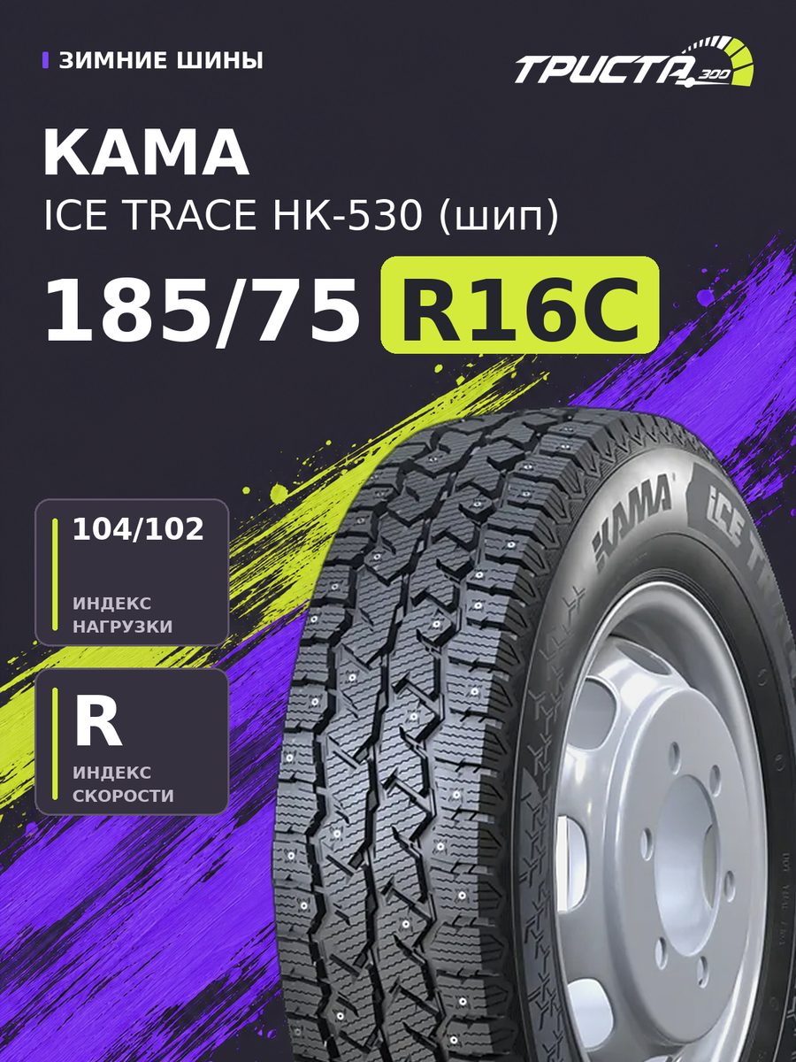 Шина Кама ICE TRACE НК-530 (шип) 185/75R16C 104/102R шипованные
