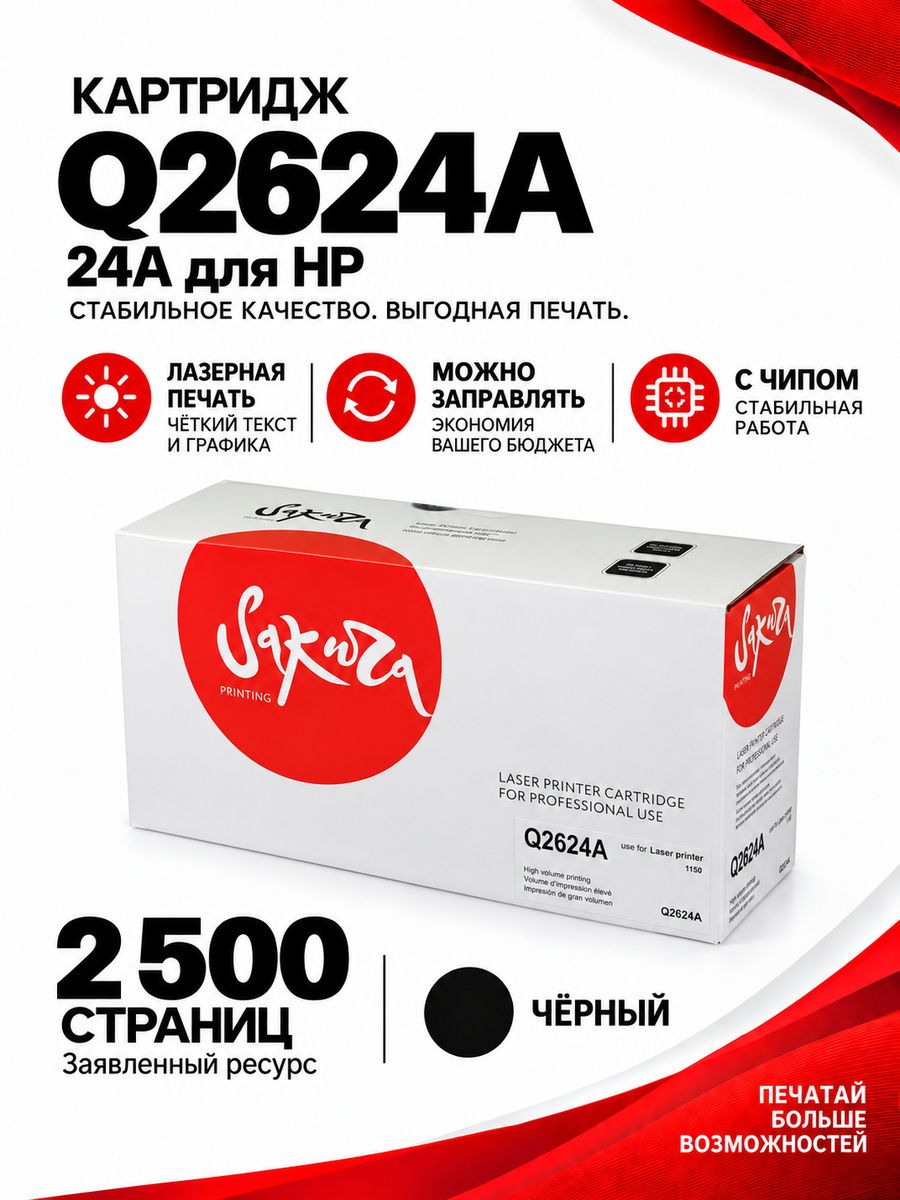 Картридж Q2624A (24A) для HP, лазерный, черный, 2500 страниц, Sakura