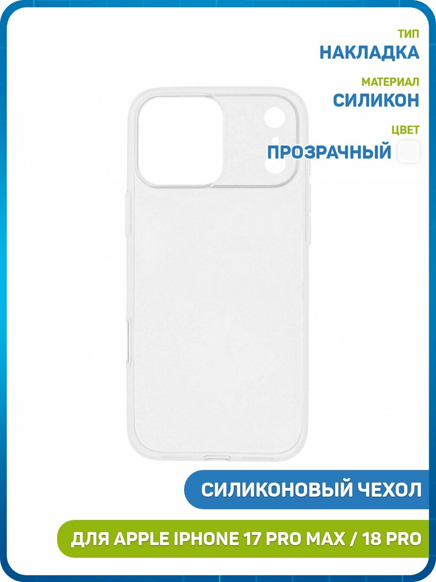 Силиконовый чехол Hoco Light series для Apple iPhone 17 Pro Max / iPhone 18 Pro Max, прозрачный