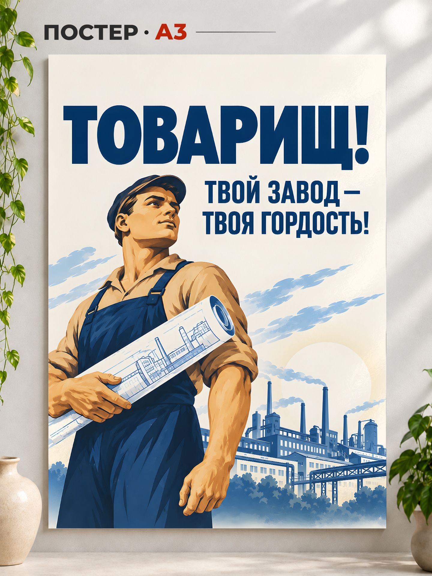 Постер "Твой завод!" в подарок коллеге