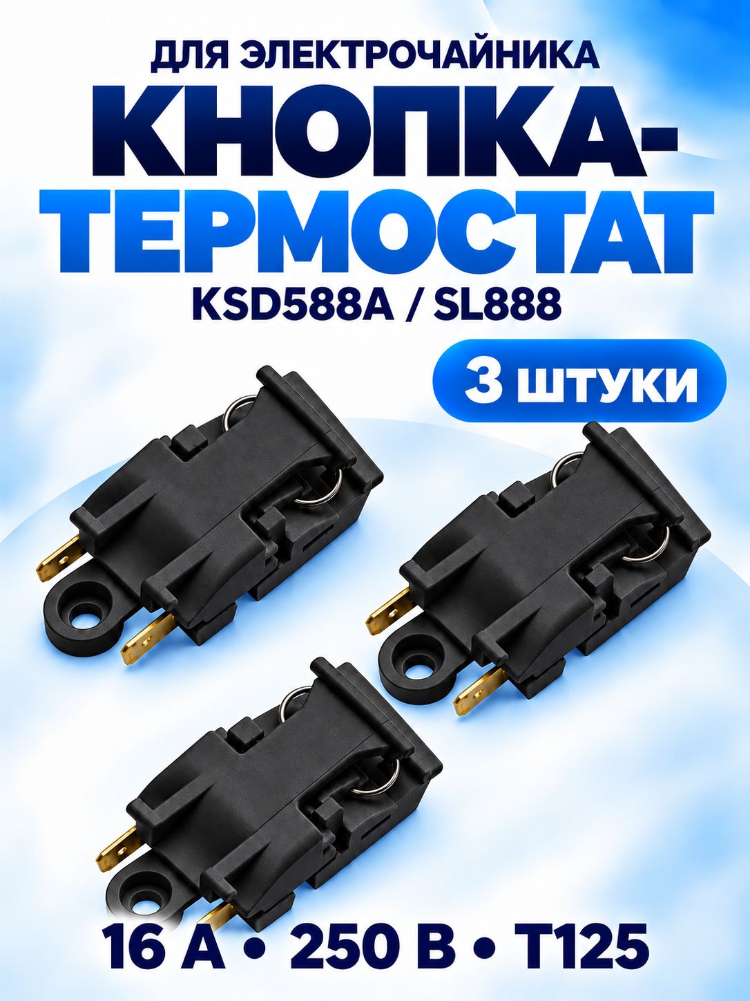 Кнопка-термостат для чайника KSD588A / SL888, чёрная, 16 А, 250 В, 3 шт.