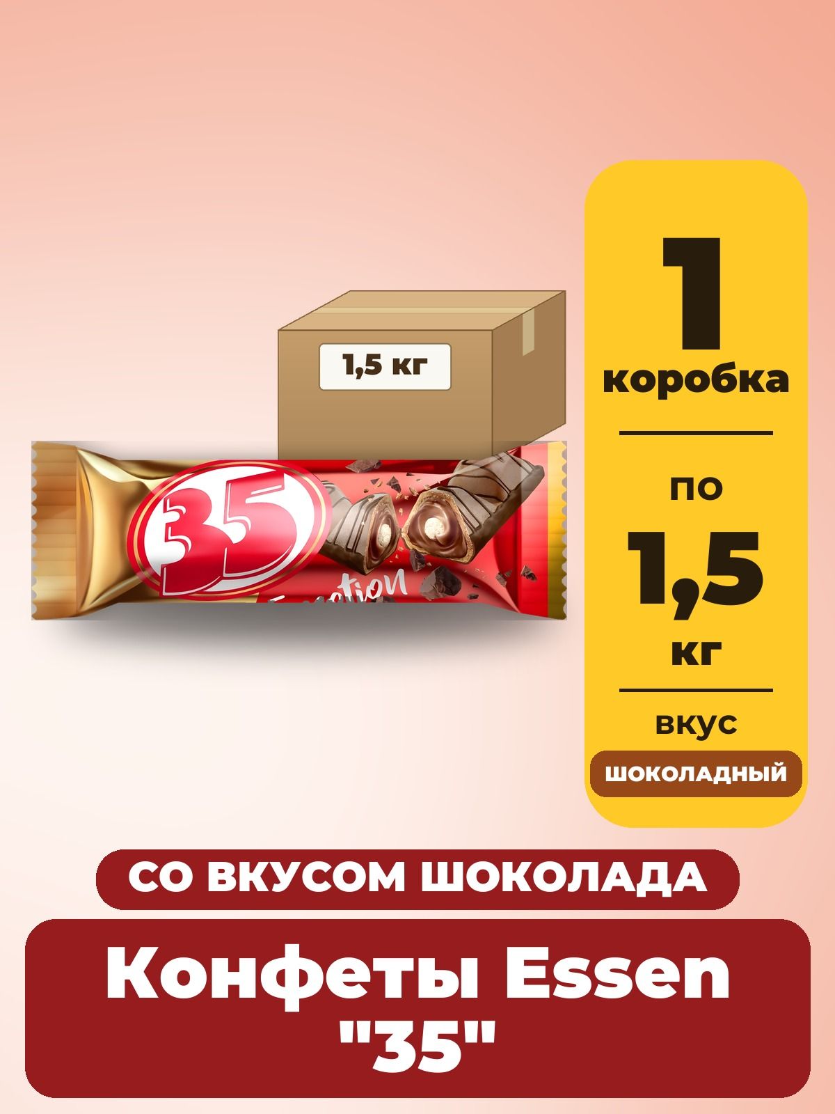 Конфеты вафельные Essen 35 со вкусом шоколада и воздушным рисом, коробка 1,5 кг