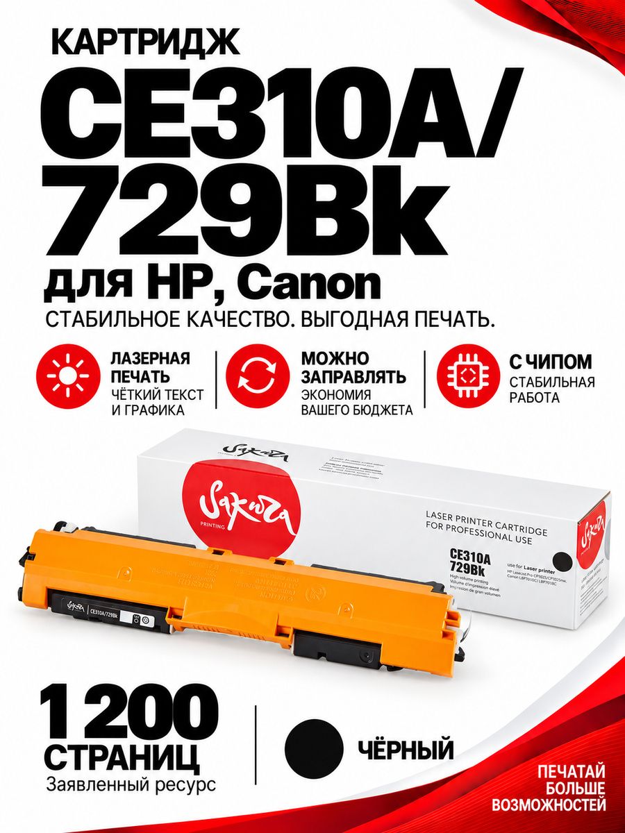 Картридж CE310A/729Bk для принтера и МФУ HP, Canon, лазерный, черный, 1200 страниц, Sakura