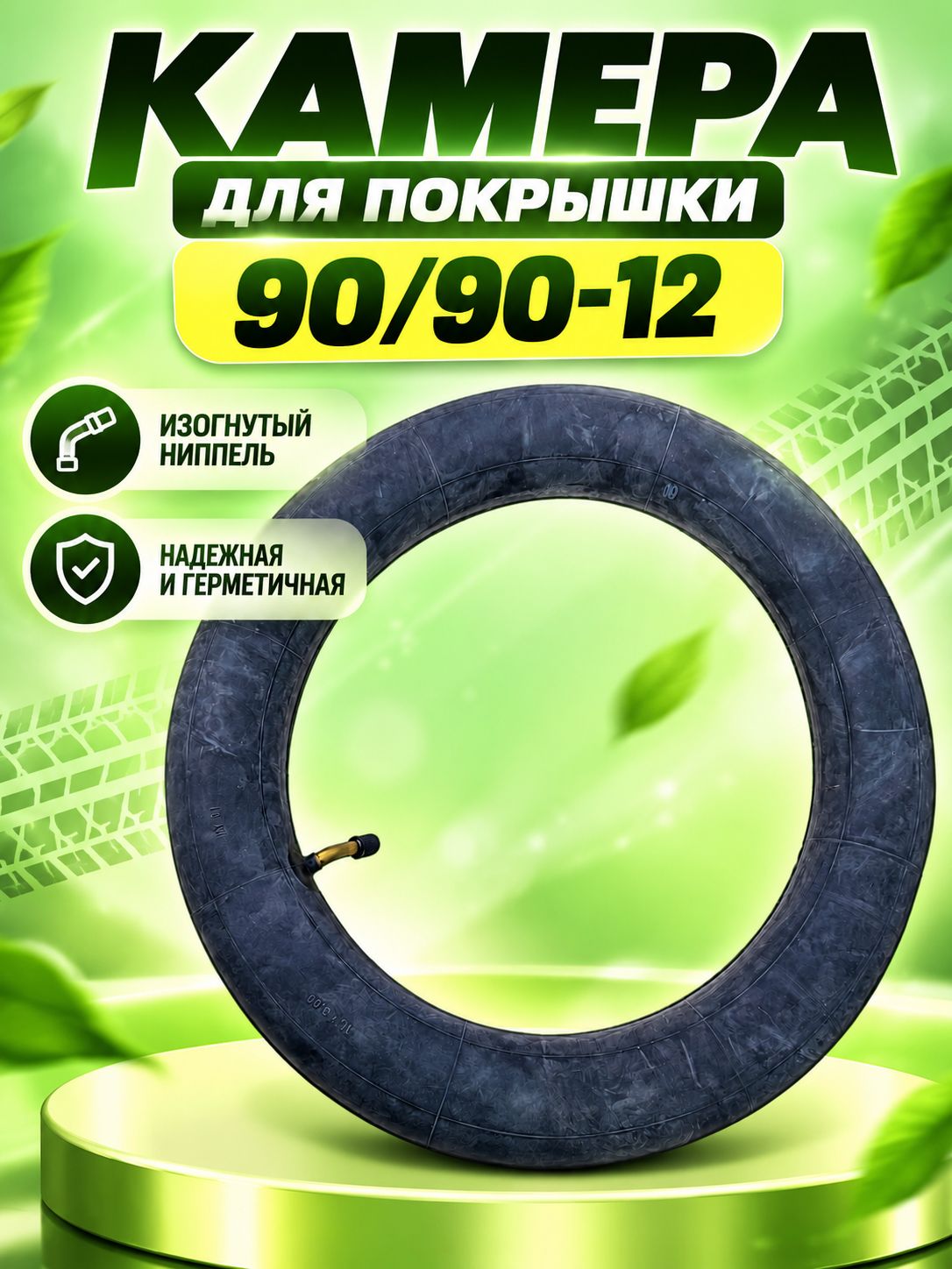 Камера для покрышки электроскутера U2 / U2 Pro 90/90-12